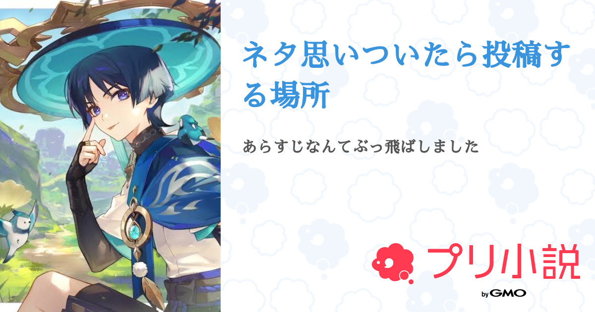 ネタ思いついたら投稿する場所 全6話 【連載中】（琉玖 🌀☂️ アイコン制作中さんの小説） 無料スマホ夢小説ならプリ小説 Bygmo
